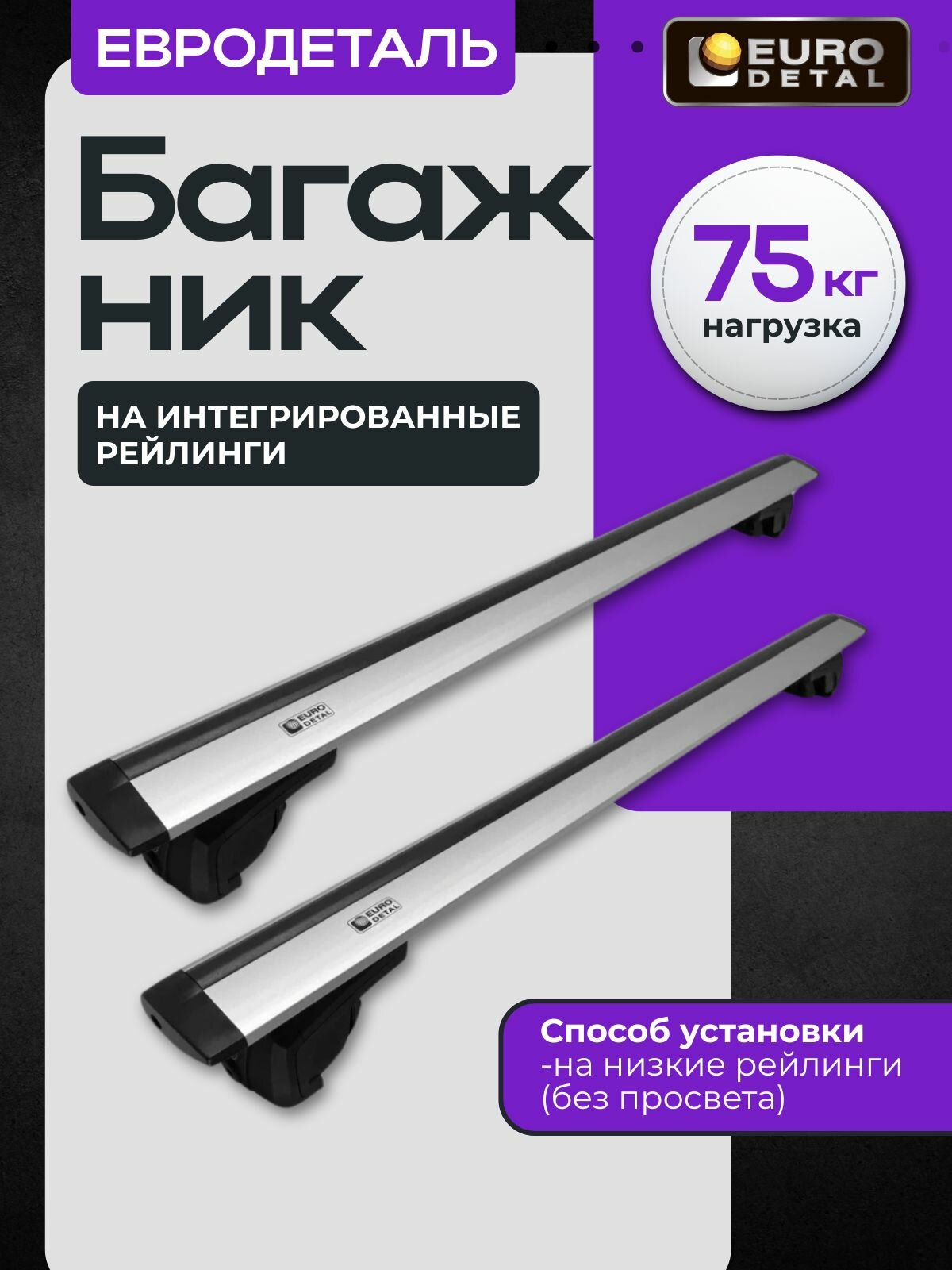 Багажник на крышу для Mitsubishi Eclipse Cross (Митсубиси Эклипс Кросс) 2017-, Евродеталь, на интегрированные рейлинги, серебристый, крыловидные дуги.