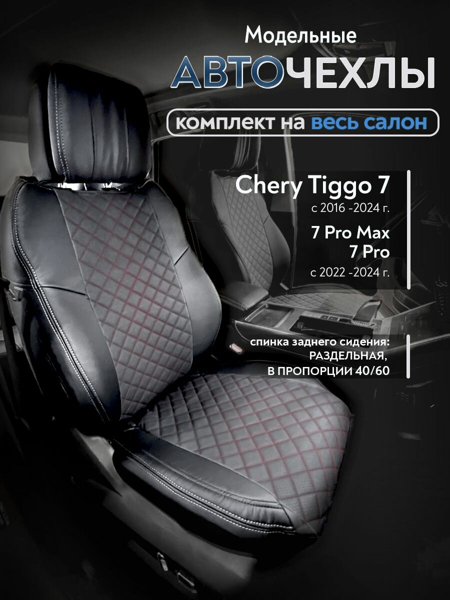 Чехлы на сидения для Чери Тигго 7 (Chery Tiggo 7 / 7 Pro / 7 Pro Max) с 2016 г. (спинка заднего сидения 40/60, раздельная) из экокожи ромб, черные