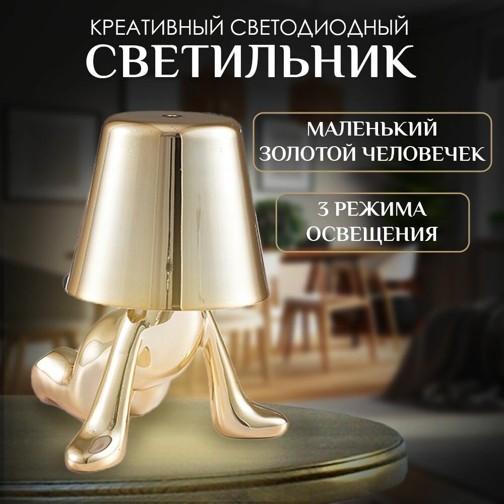 Светильник лампа настольная, ночник "Маленький золотой человечек" светодиодный, сенсорный