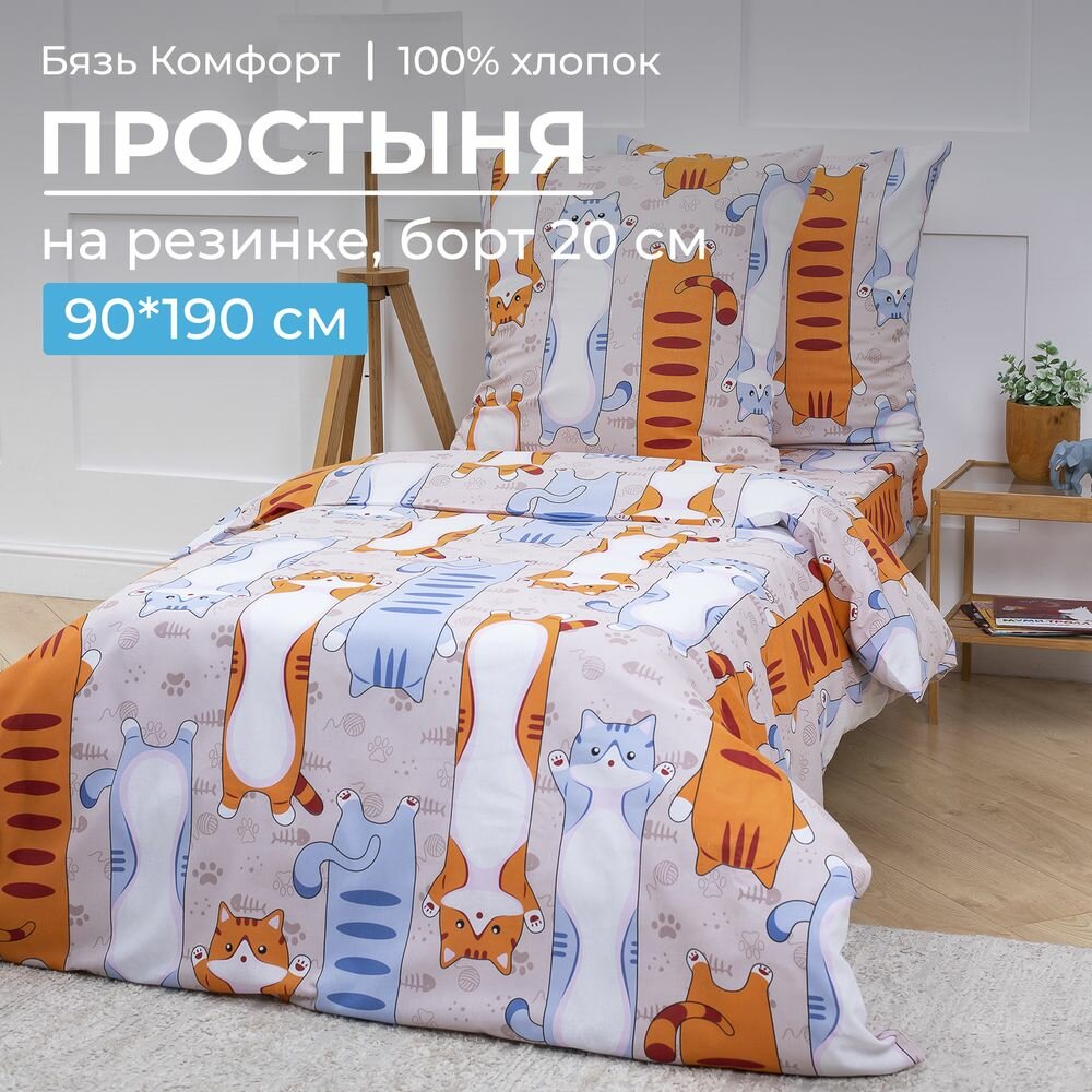 Простыня на резинке 090*190 см, бязь "Комфорт", детская расцветка (Кот батон)