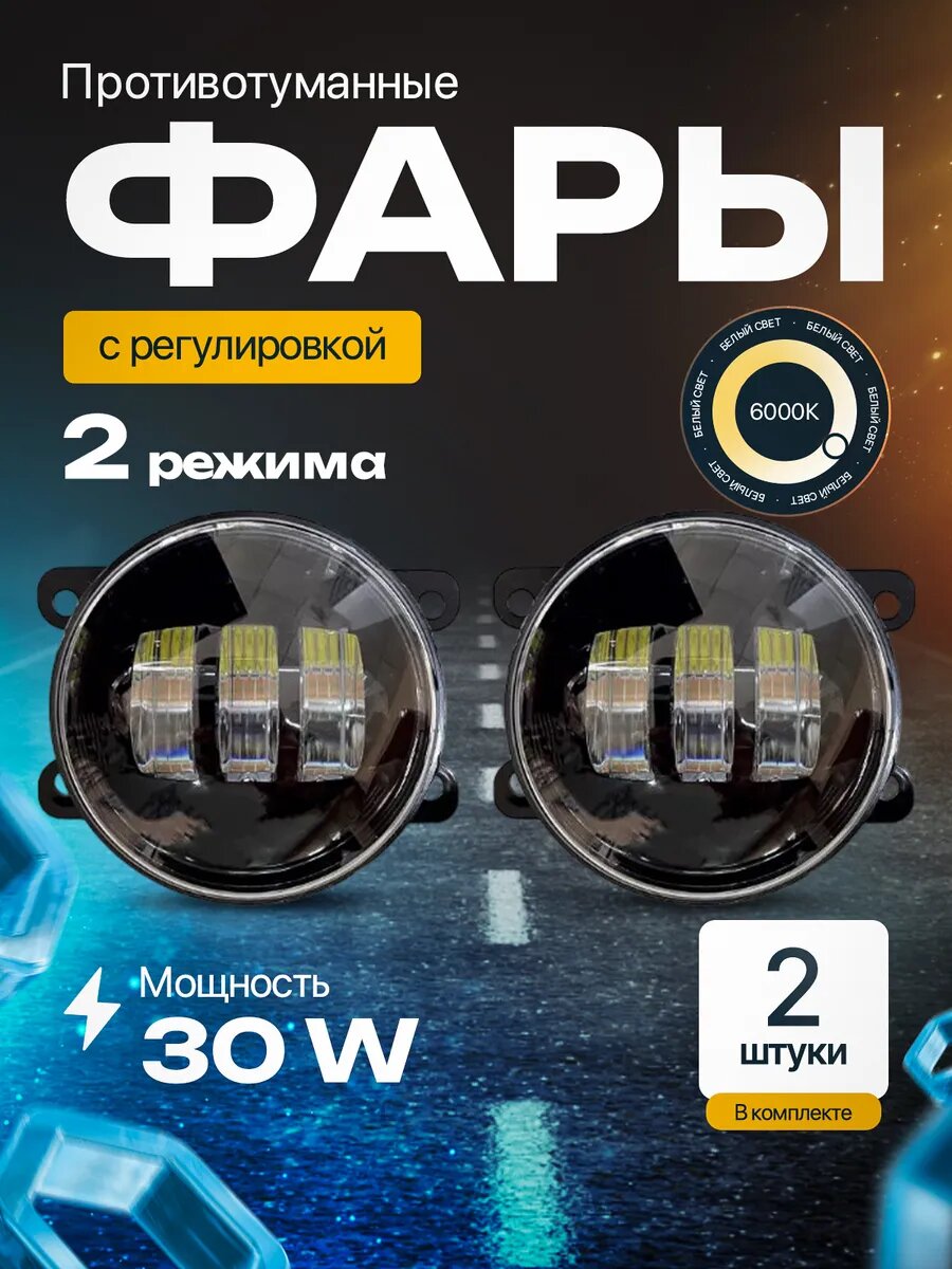 Противотуманные фары30W 2 режима ПТФ Веста Дастер Фокус Логан