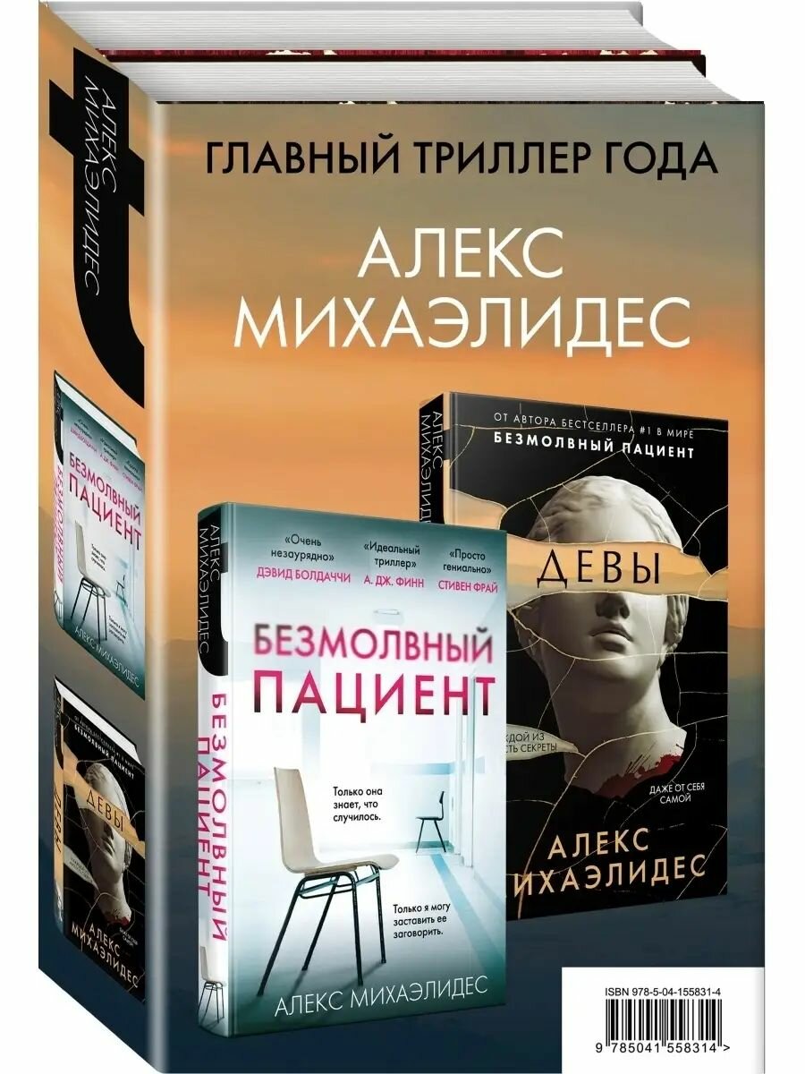 Алекс Михаэлидес. Психоанализ убийства. Комплект из 2-х книг