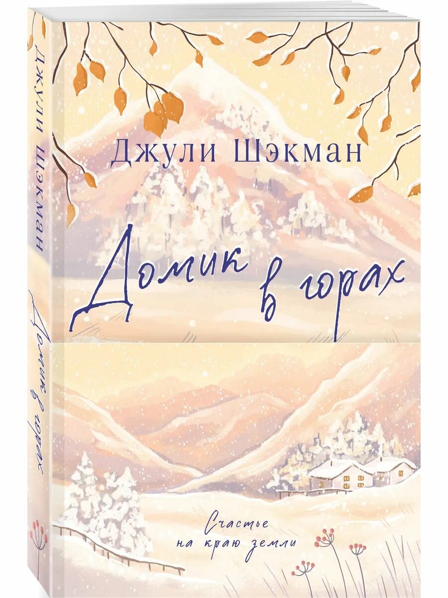 Домик в горах