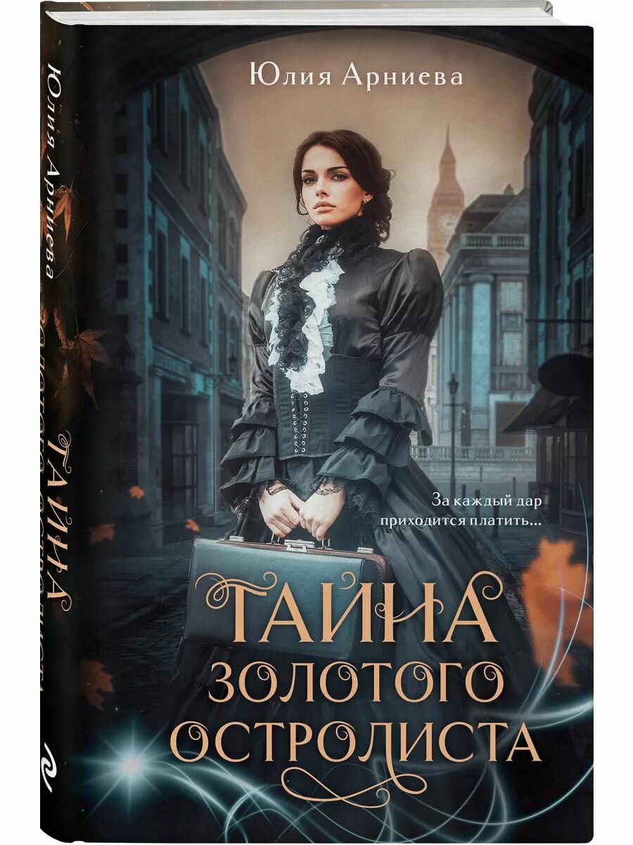 Тайна золотого остролиста