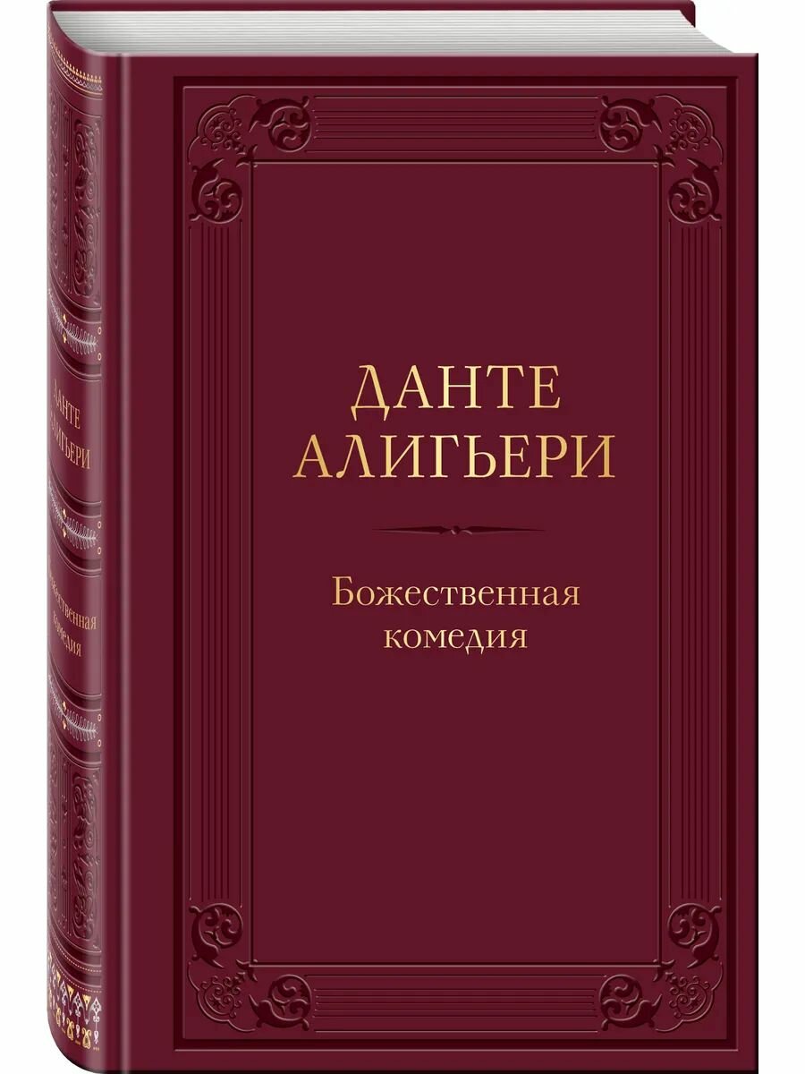 Божественная комедия