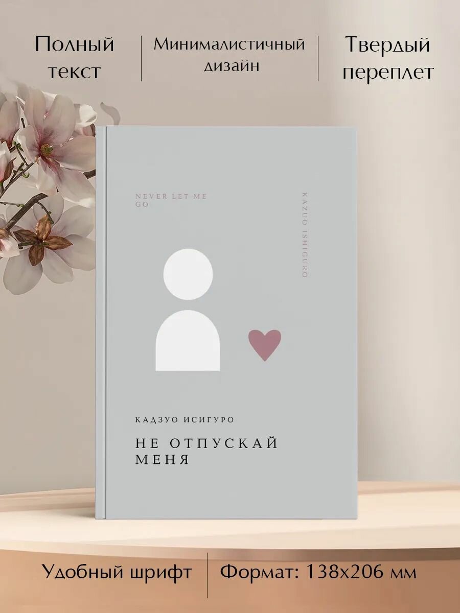 Не отпускай меня — фото 1