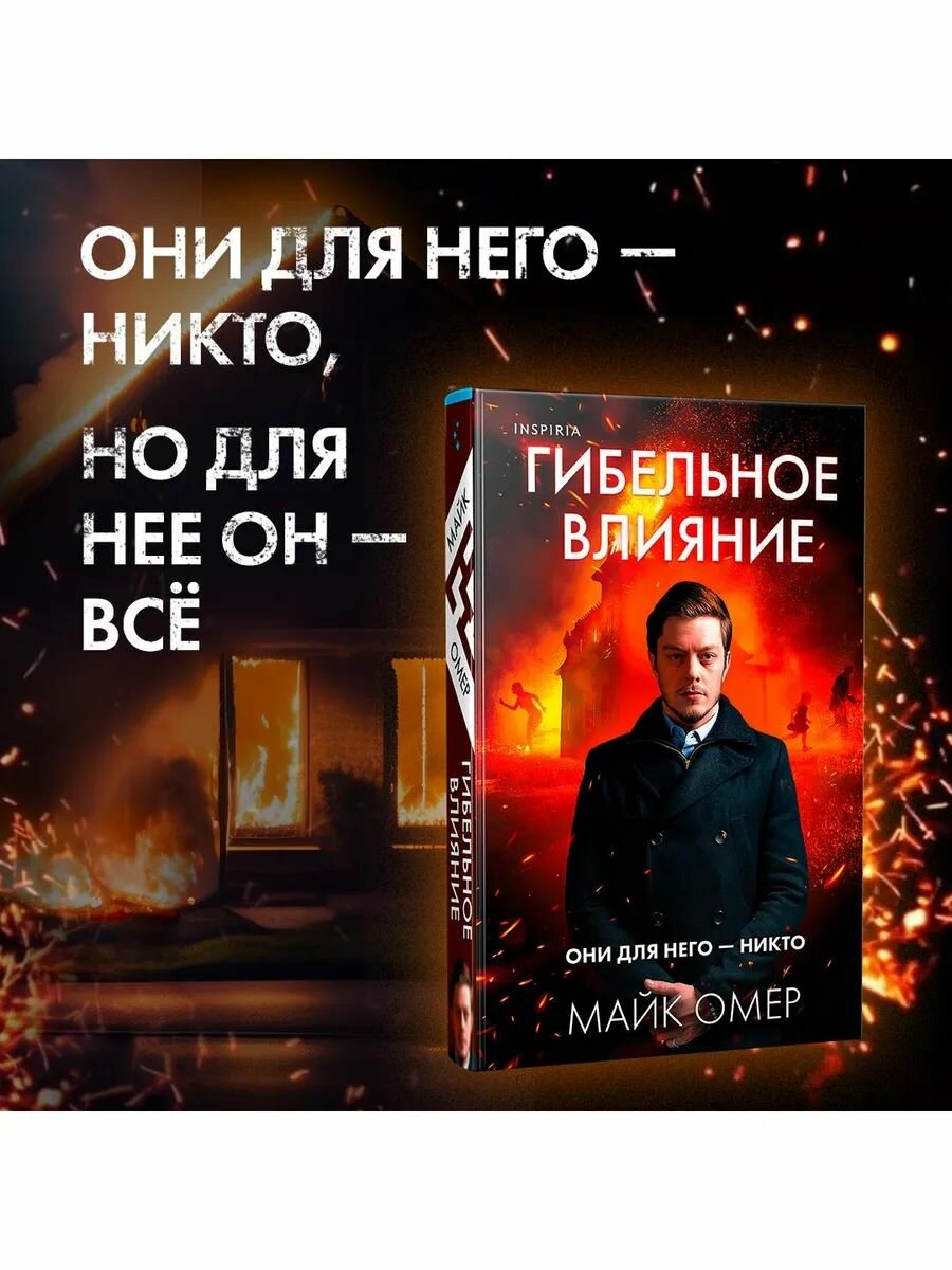 Гибельное влияние