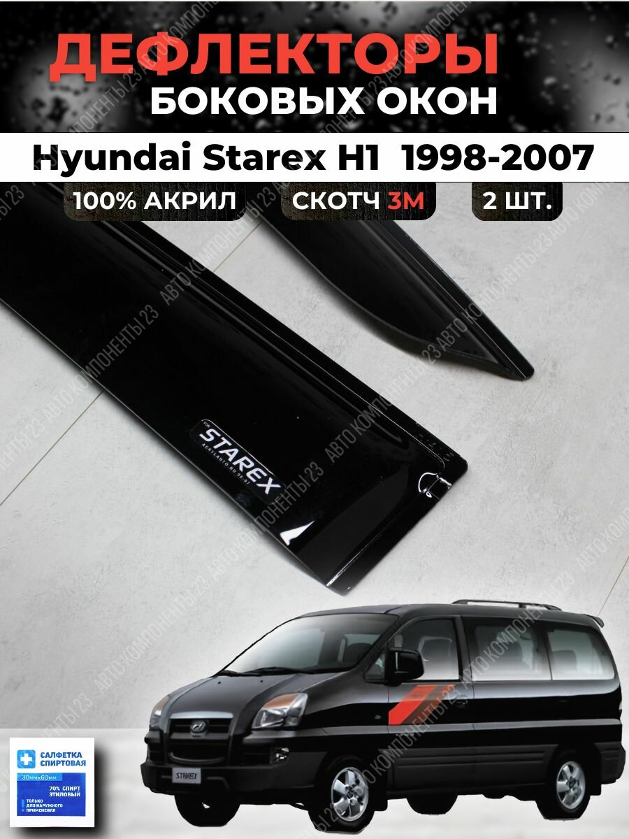 Дефлекторы окон Хендай Старекc / H1 1998-2007 / Ветровики Hyundai Starex Старех Н1