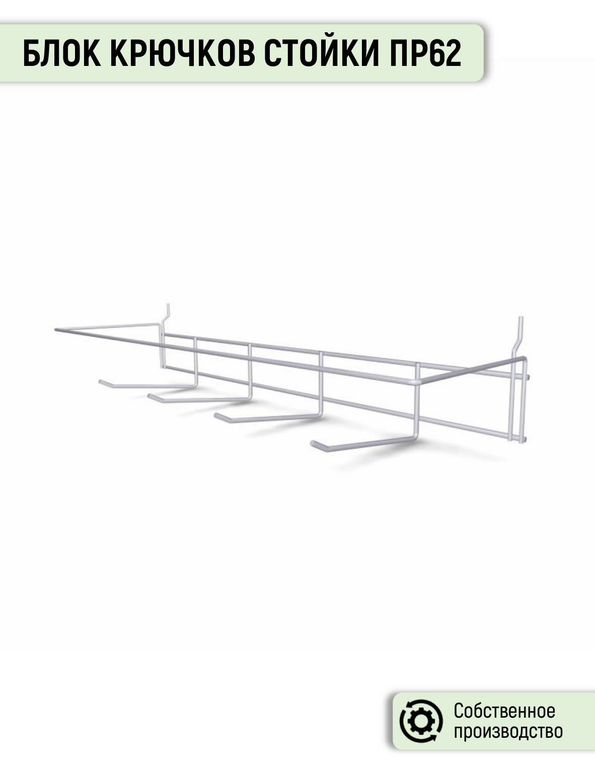 Блок крючков Торговой стойки сетчатой Торгстойка ПР62 с крючками