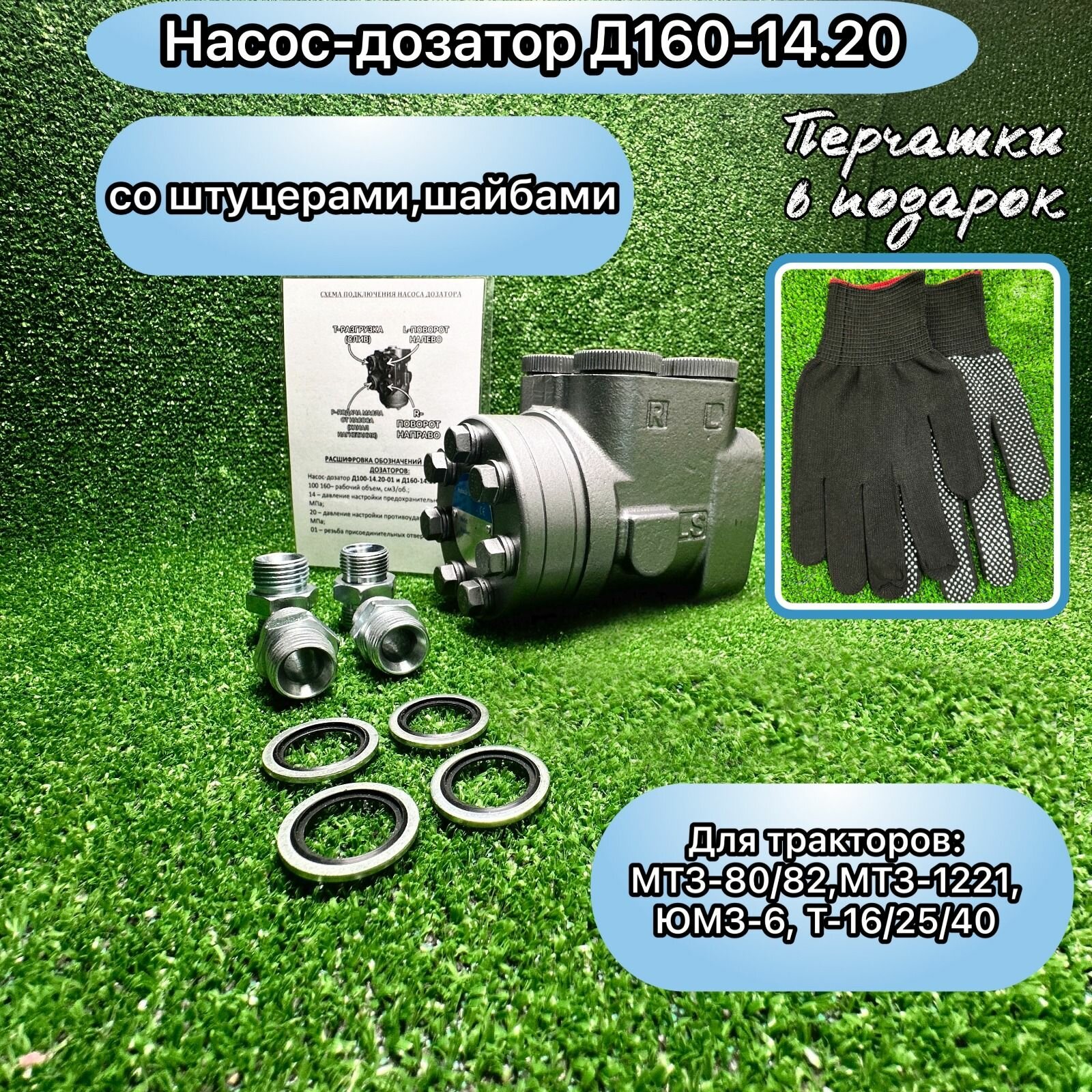 Насос-дозатор Д160 со штуцерами и шайбами в комплекте ЮМЗ, МТЗ, МТЗ-80/82 , ЛТЗ, ВТЗ, Т-16, Т-25, Т-40 и т. д