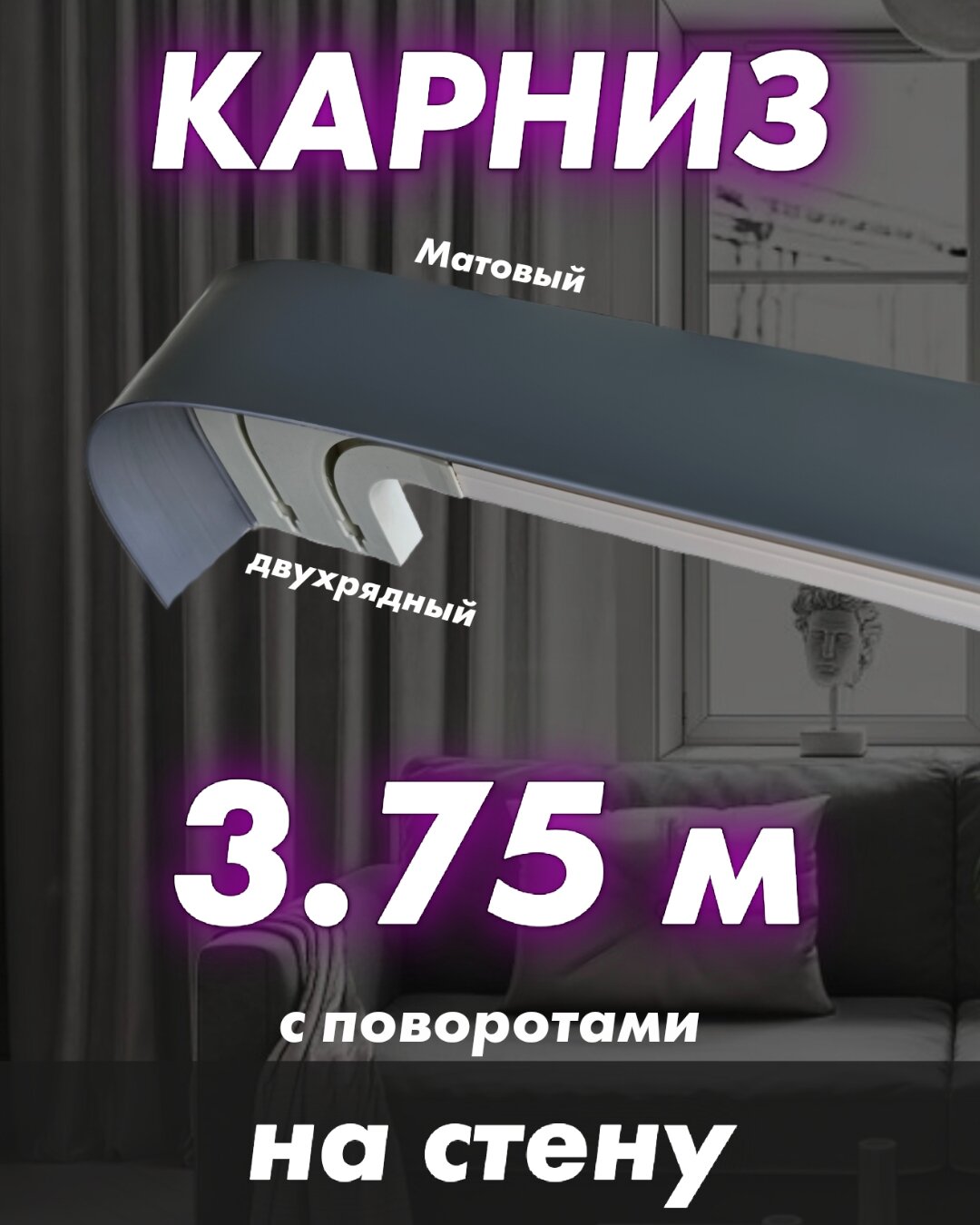 Гардина для штор настенная 3,75 м серо-матовая двухрядная твоя зона комфорта