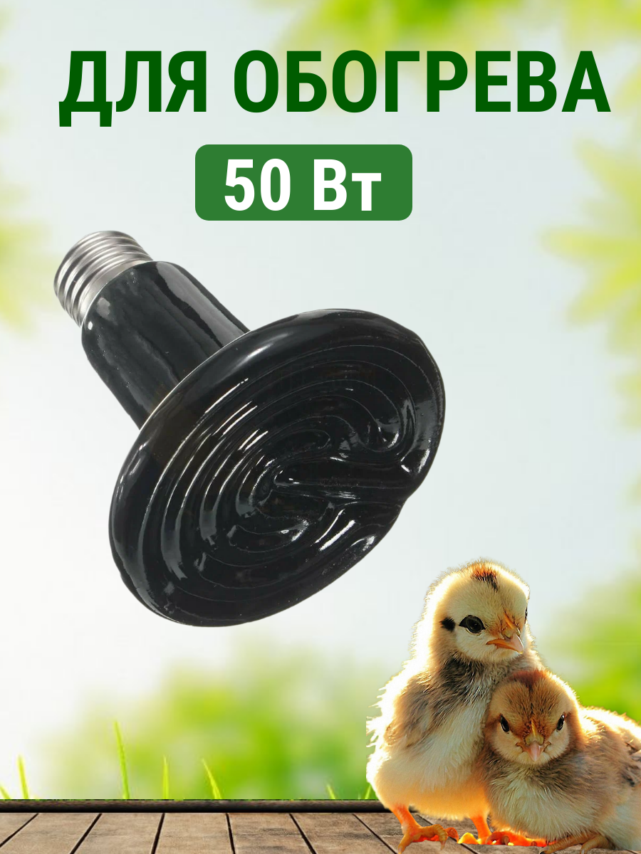 Лампа керамическая для обогрева цыплят, птиц, животных 50 Вт