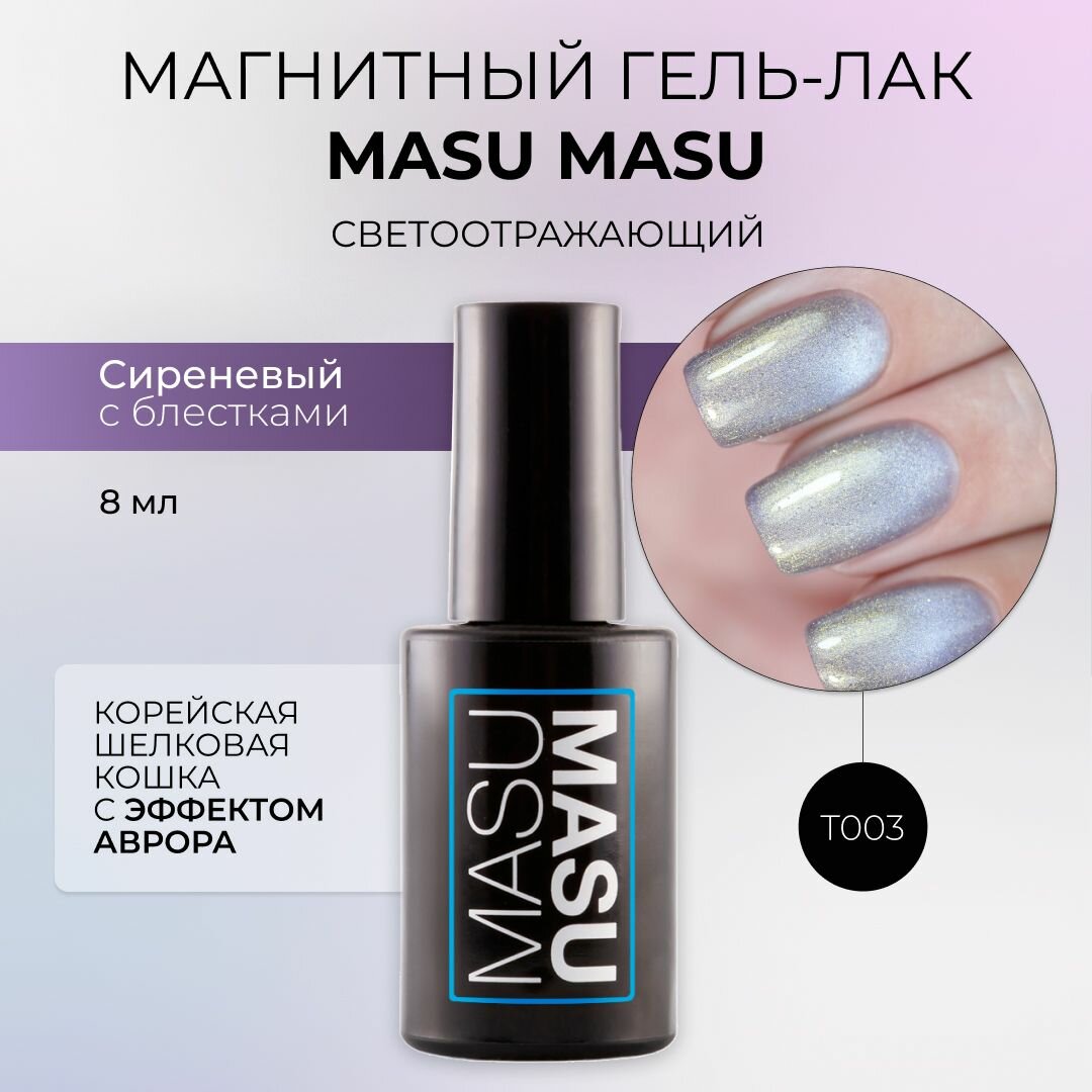 Магнитный гель-лак "Корейская кошка" Masura T003, сиреневый, с блестками