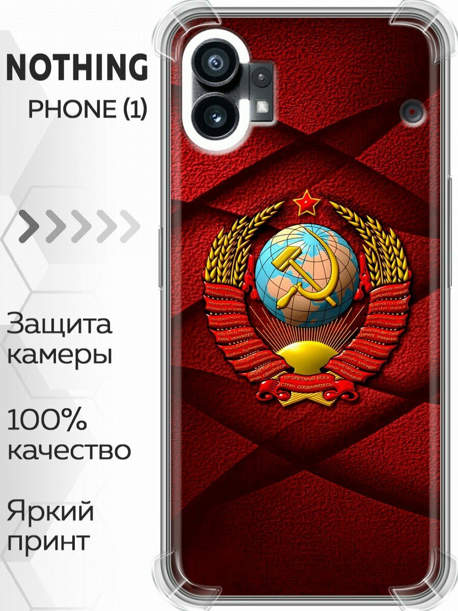 Чехол для Nothing Phone (1) с принтом Герб СССР (Нофинг Фон 1)