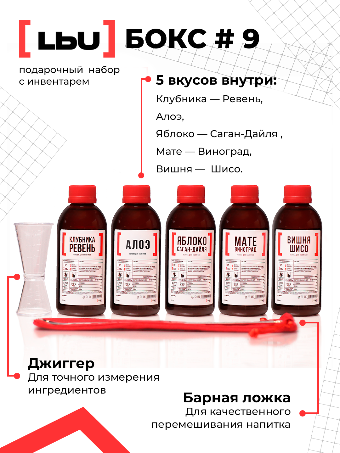 Подарочный Набор №9 с Инвентарем/Кордиал ЛЬЮ Клубника Ревень Алоэ Яблоко Саган-Дайля Виноград Вишня Шисо