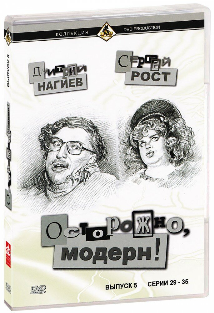 Осторожно, Модерн! Выпуск 5 (DVD) (1998 год, ДВД диск, DVD Box)