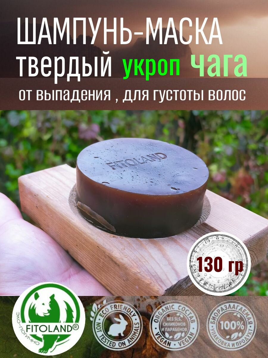 FITOLAND/ Шампунь концентрат от выпадения волос с чагой, детокс, укрепляющий глубокого очищения.