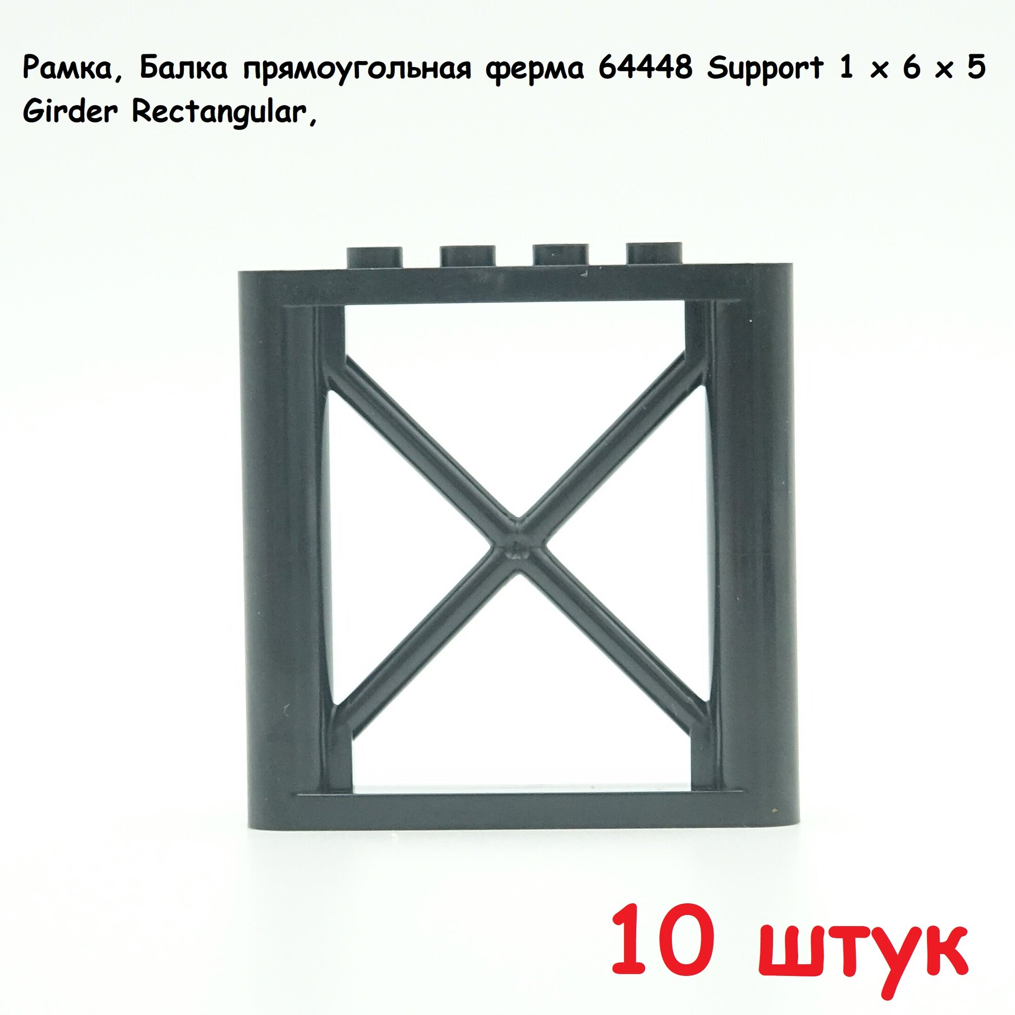 Рамка, Балка прямоугольная ферма 64448 Support 1 x 6 x 5 Girder Rectangular, 10 штук, Черный