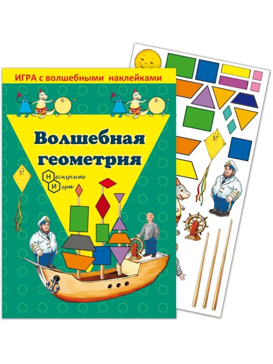 Книжка с наклейками для малышей Волшебная геометрия