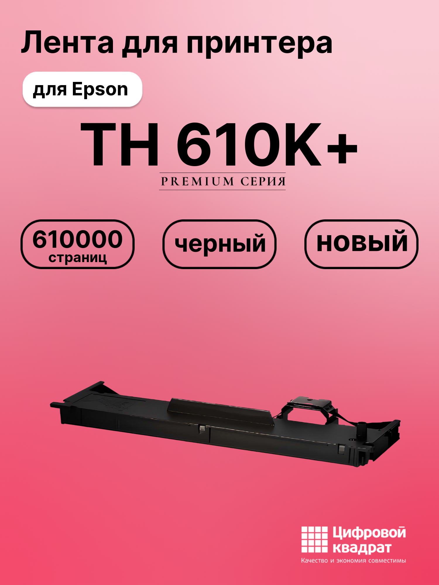 Картридж для Epson TH 610K+ (C13S015307BA), TS 630K, TS 635K, LQ-610K, LQ-610KII, LQ-615K, LQ-630, LQ-630K, LQ-630KII