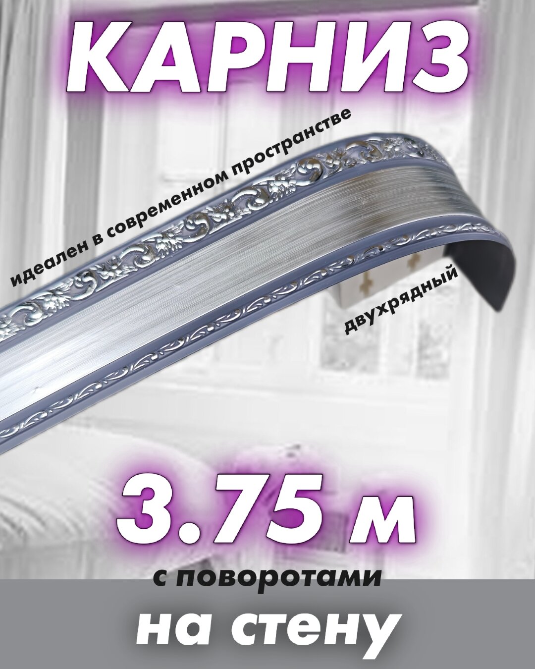 Карниз для штор настенный 375 см двухрядный с хромом серебристый твоя зона комфорта