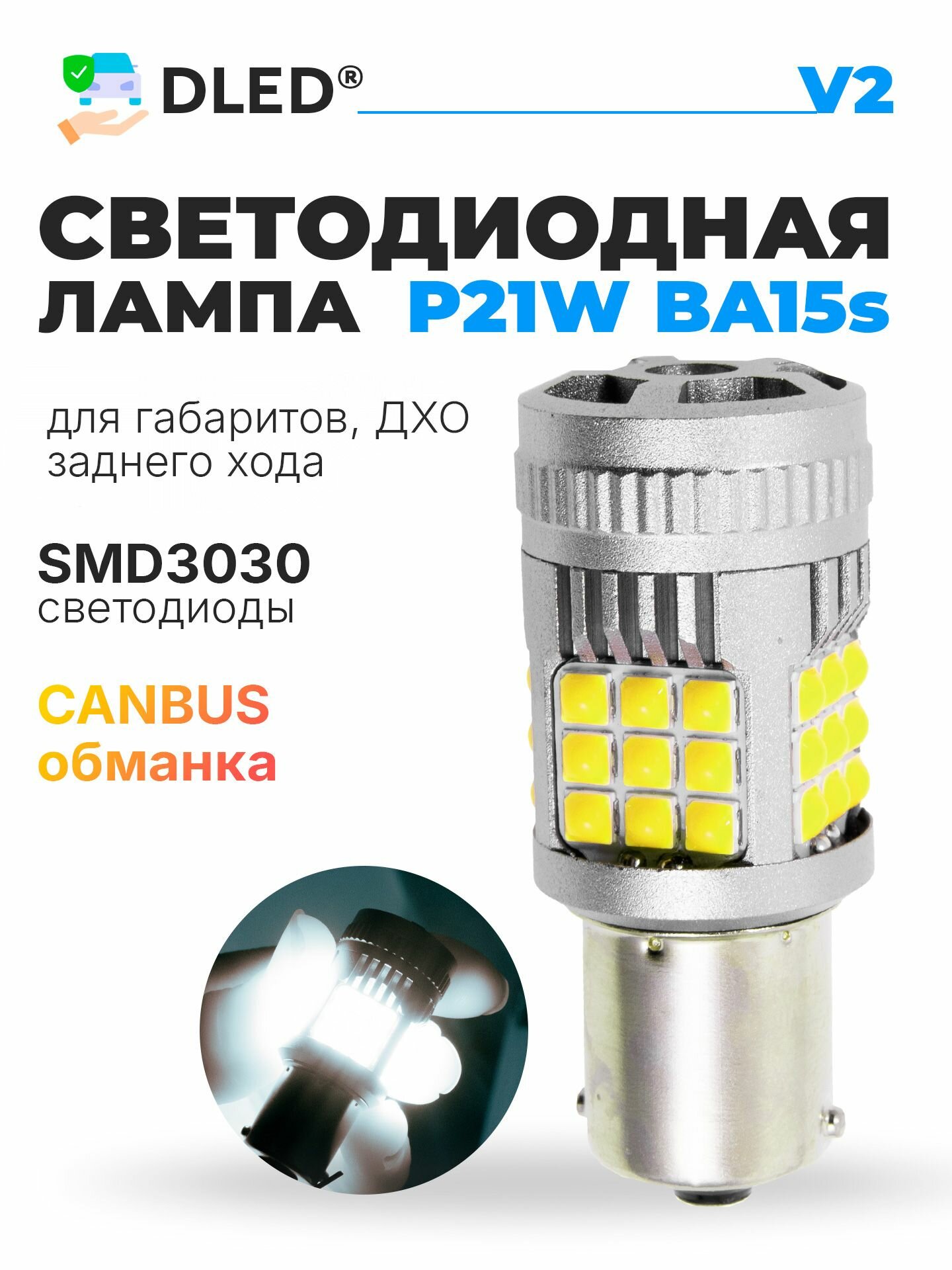 Светодиодная лампа P21W BA15s встроенная CANBUS обманка, светодиоды SMD 3030 / V2 DLED цвет белый - 1шт