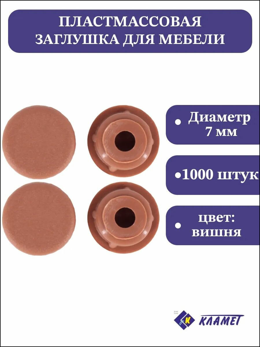 Заглушка мебельная D7 мм, вишня, 1000 шт / комплект пластиковых декоративных заглушек - протекторов