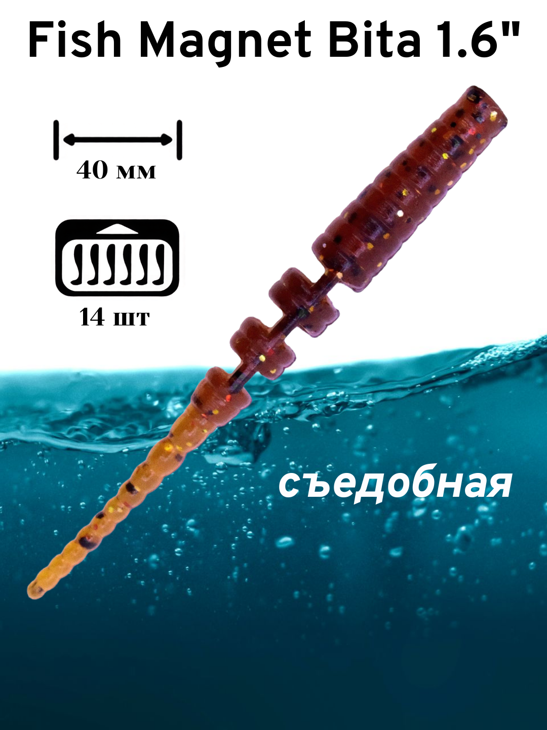 Силиконовая приманка мягкая съедобная Fish Magnet Bita 1.6" 40 мм 105 14 шт.