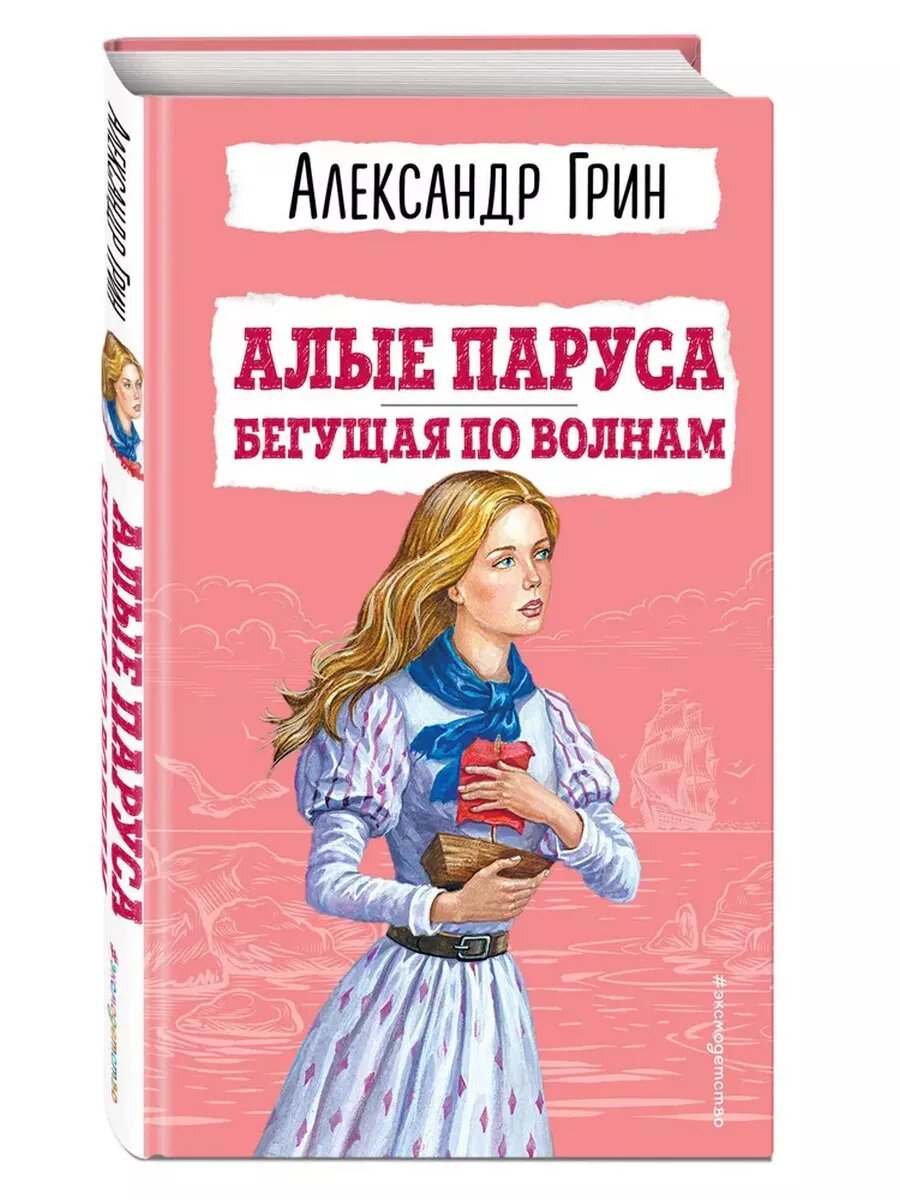 Грин А. С. Алые паруса. Бегущая по волнам