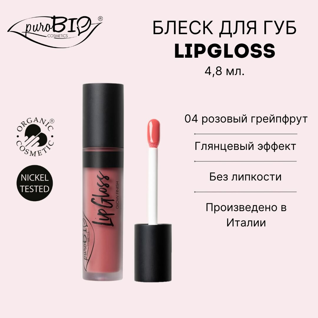 Блеск для губ LipGloss розовый грейпфрут PuroBio, натуральный состав, без липкости