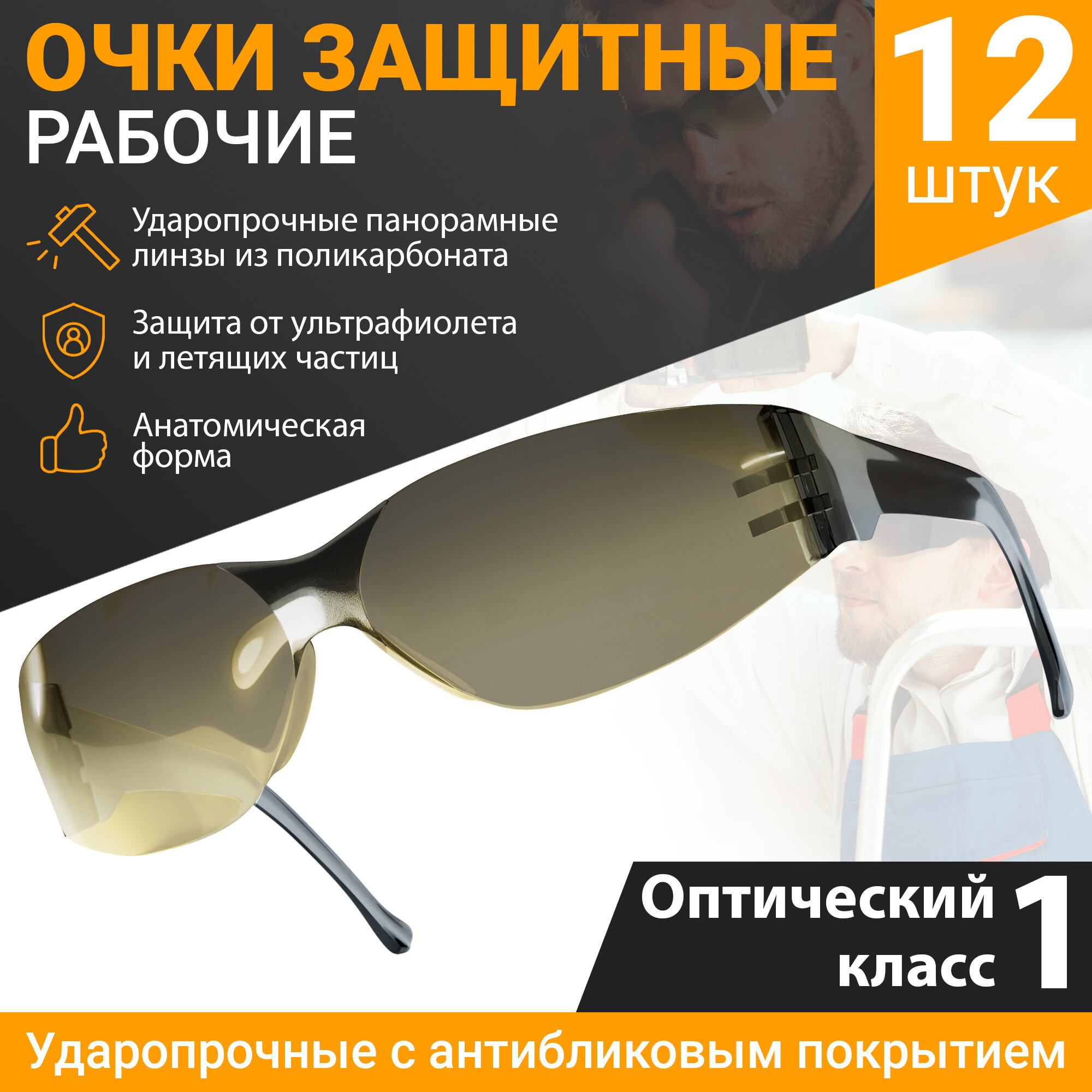 Очки защитные затемненные открытого типа OZBERRY. 12шт. Очки рабочие строительные, спортивные, для маникюра, коричневый