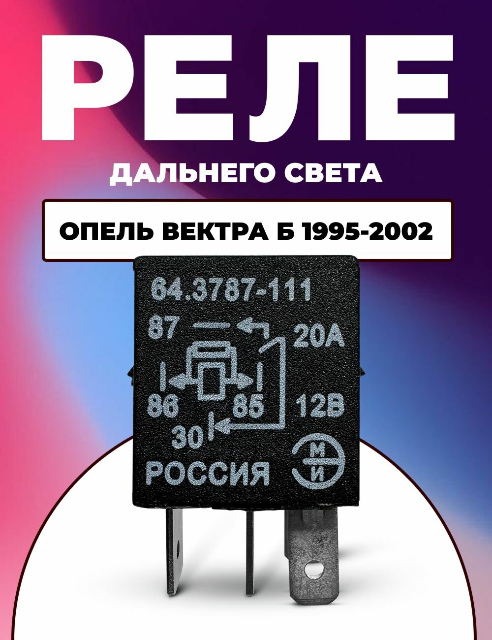 Реле дальнего света Опель Вектра Б 1995-2002 / 4 контакта 64.3787-111
