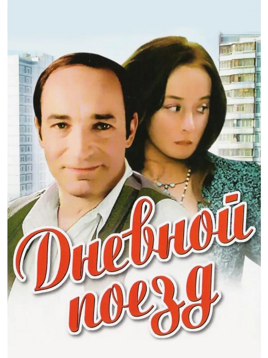 Дневной поезд (1976) (Флешка)