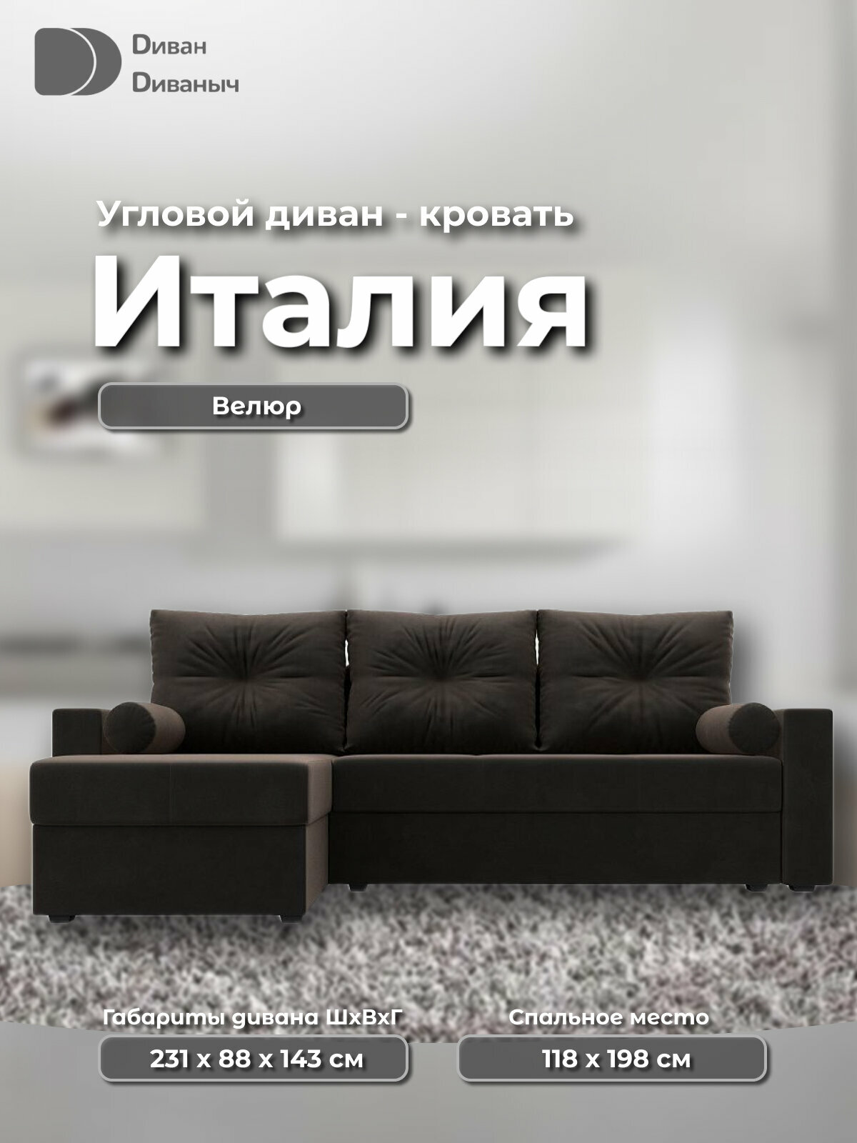 Угловой диван Италия со спальным местом 118х198 см и двумя ящиками для белья, угол слева, Велюр коричневый