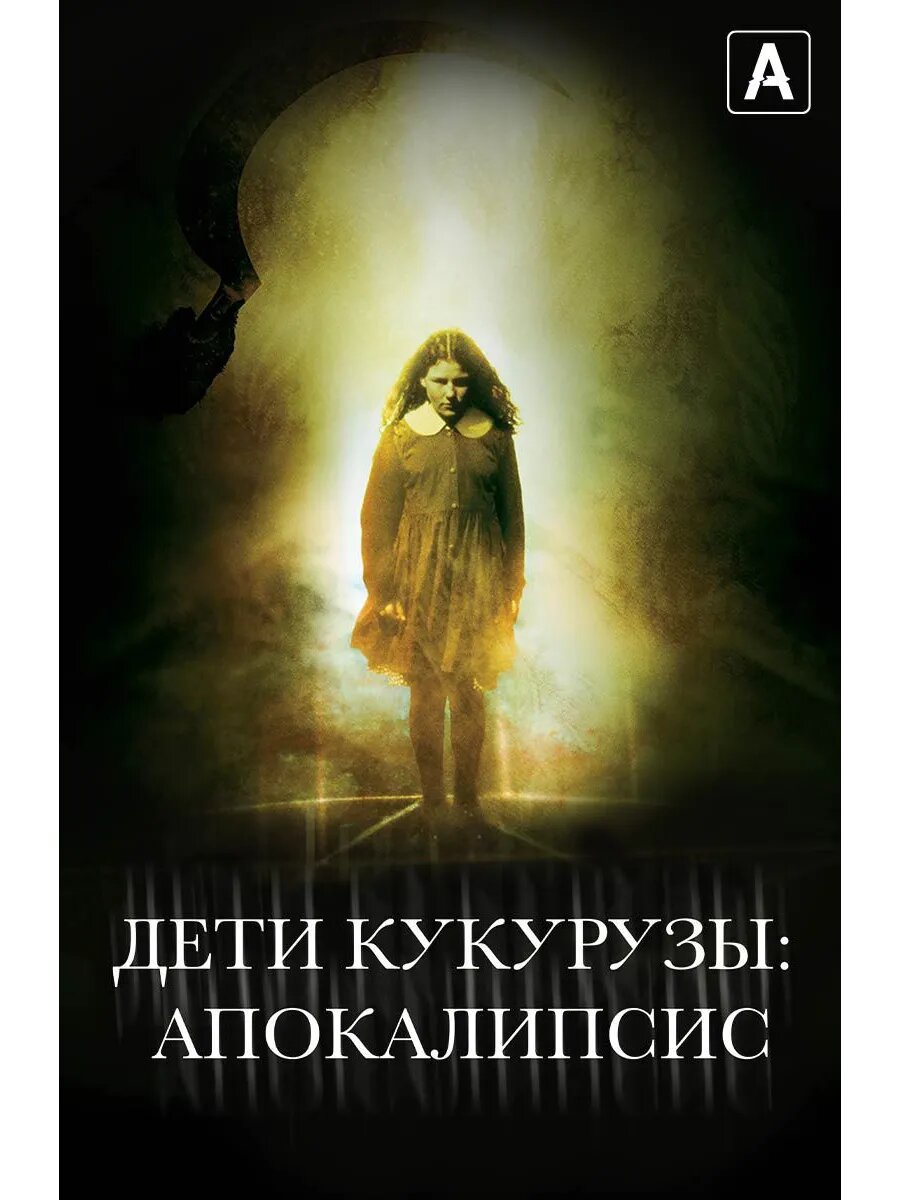 Дети кукурузы: Апокалипсис (2001) (Флешка)