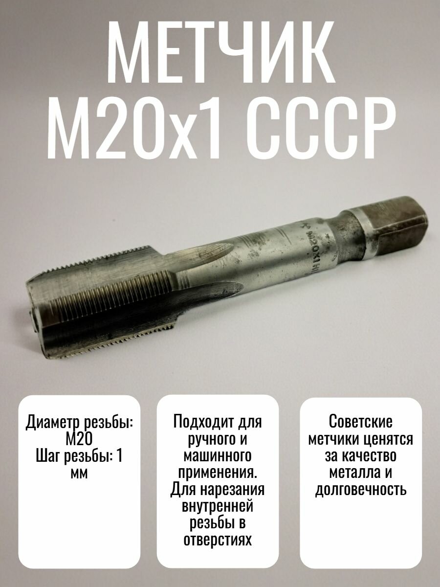 Метчик М20х1 СССР