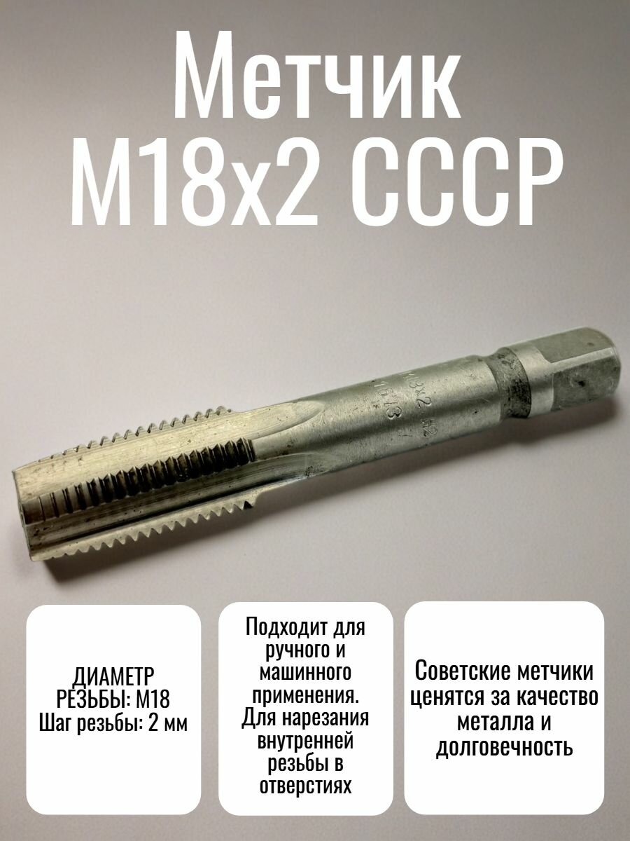Метчик М18х2 СССР