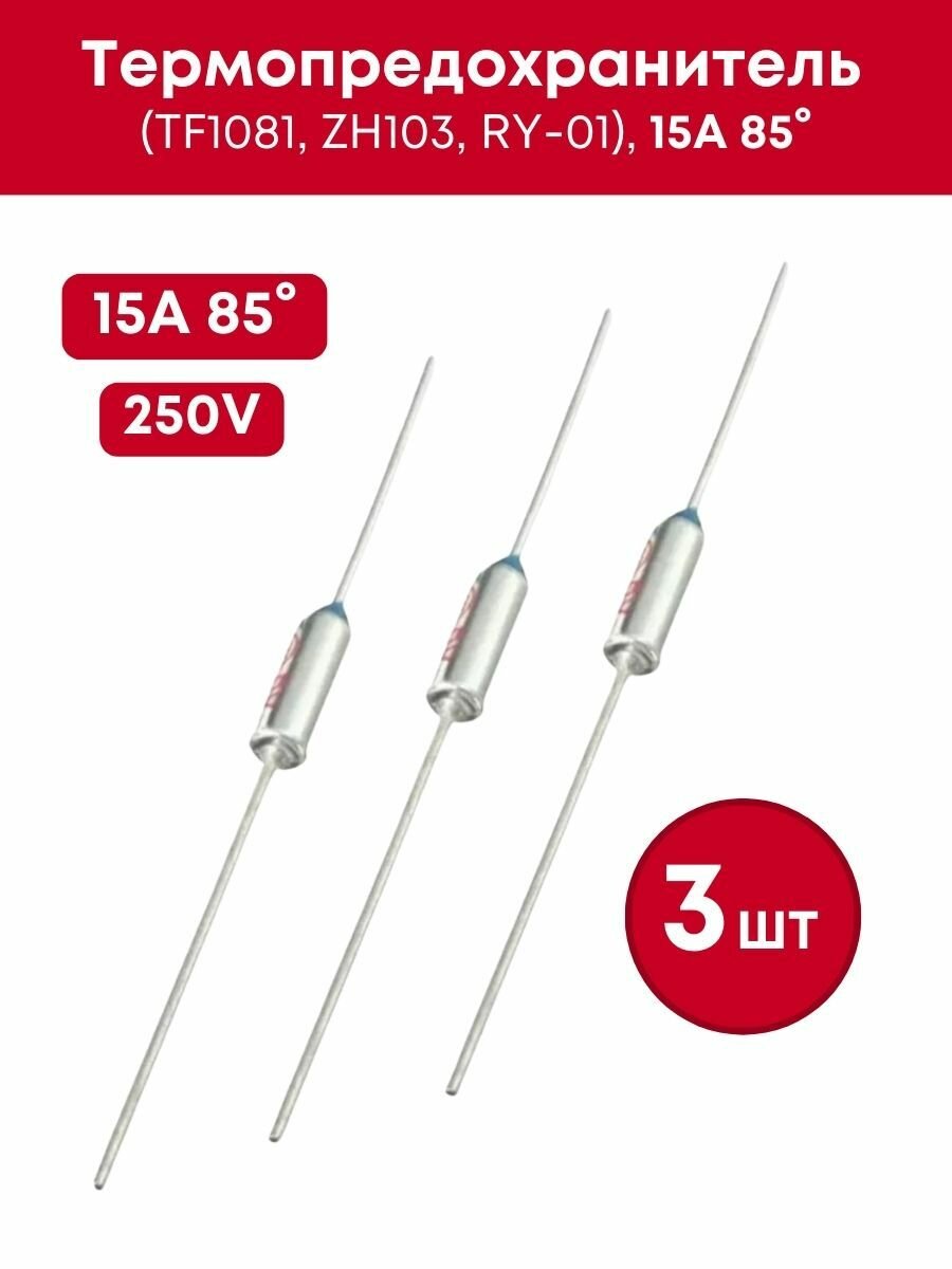 Термопредохранитель, термостат (тепловой предохранитель) 15А, 85 С (TF1081, ZH103, RY-01), в комплекте 3 шт (Ф)