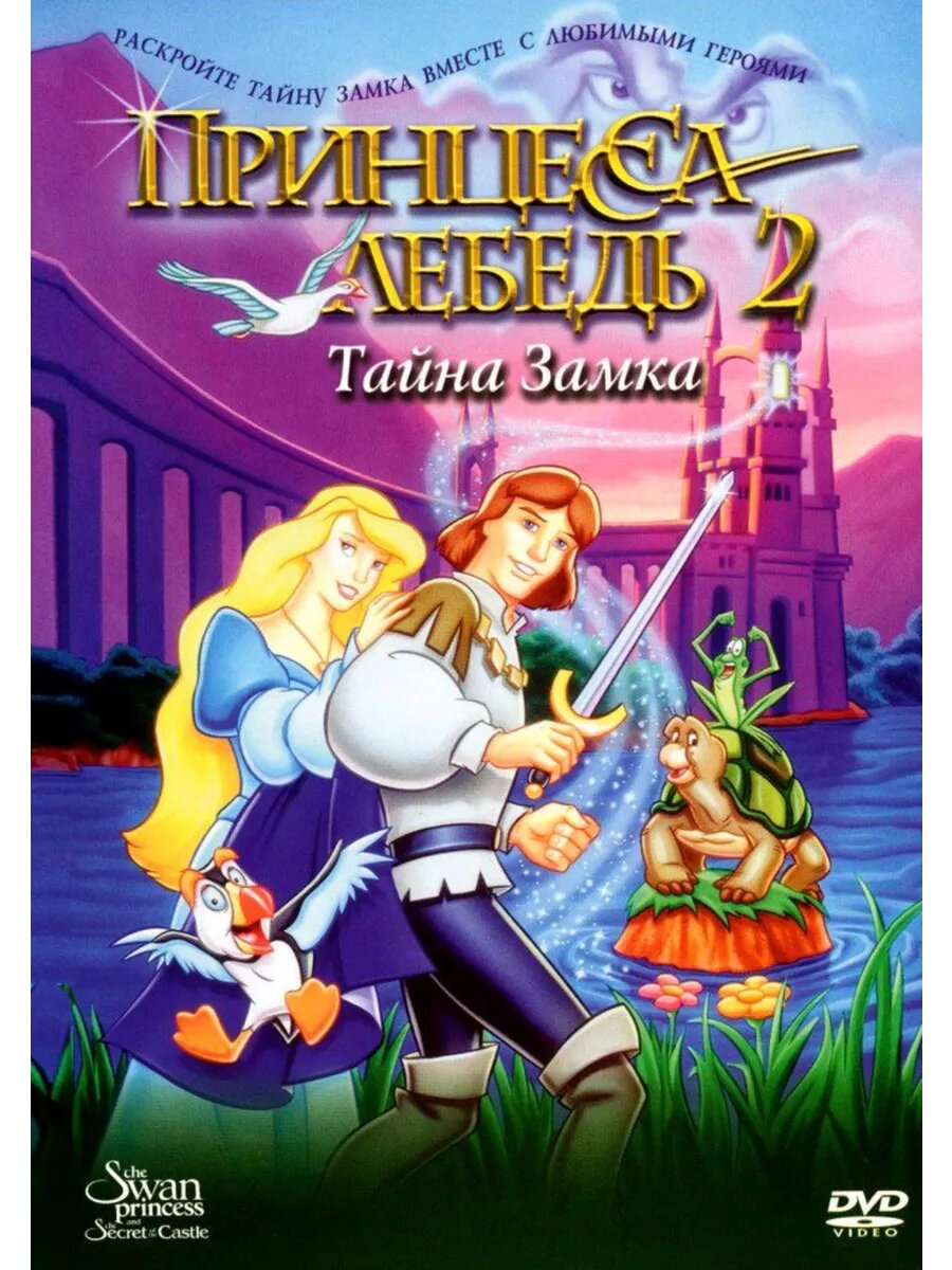 Принцесса Лебедь 2: Тайна замка (1997) (DVD-R)