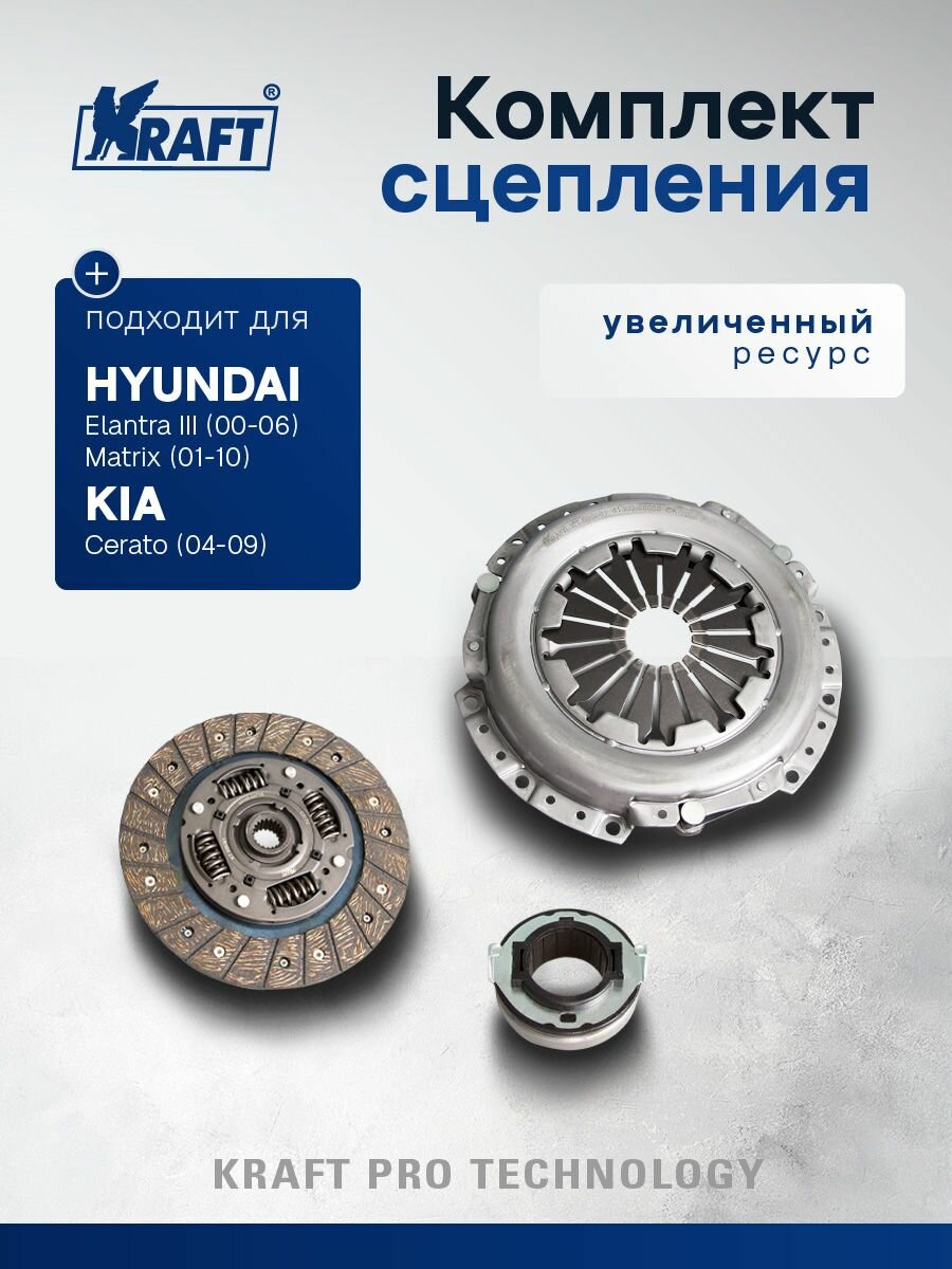 Комплект сцепления в сборе для ам Hyundai Elantra XD (1.6) KRAFT KT 098581