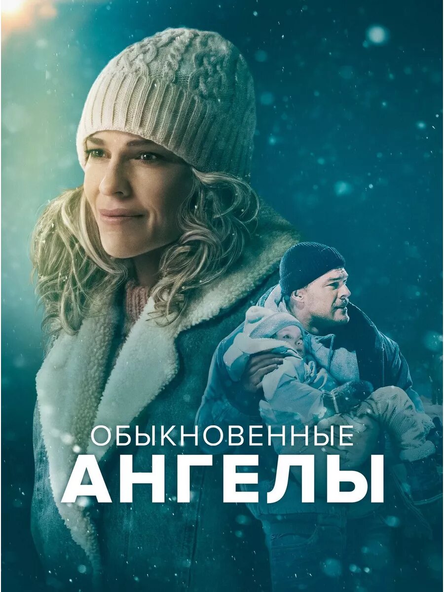 Обыкновенные ангелы (2024) (DVD-R)