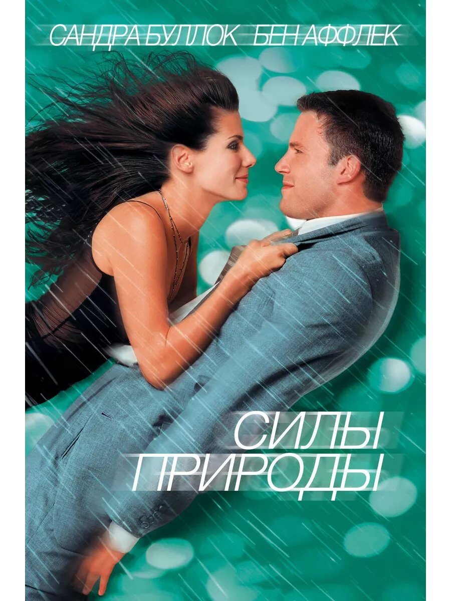 Силы природы (1999) (DVD-R)