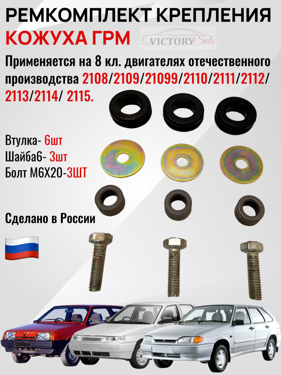 Ремкомплект крепления кожуха (крышки) ремня ГРМ 8 кл двигатель ВАЗ Lada 2108, 2109, 21099, 2110-12, 2113-15.