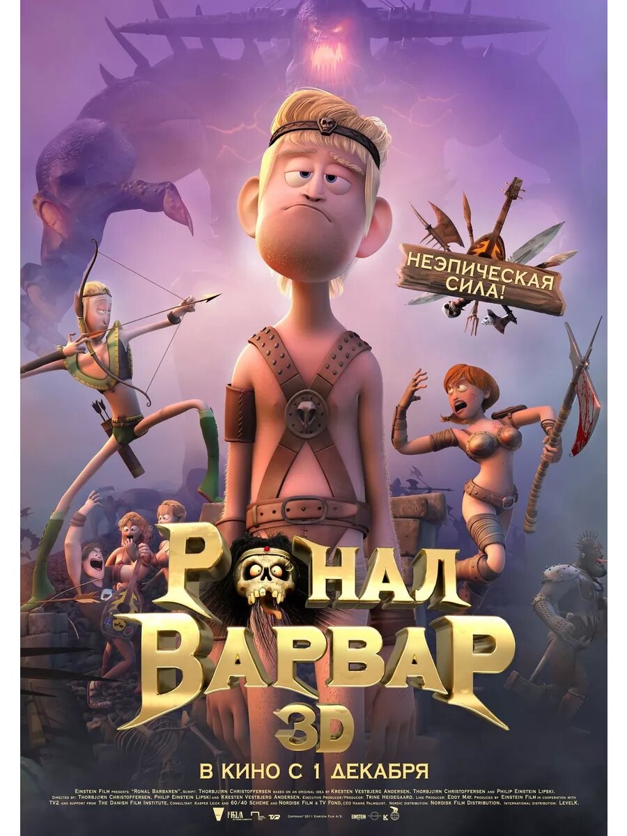 Ронал-варвар (2011) (DVD-R)