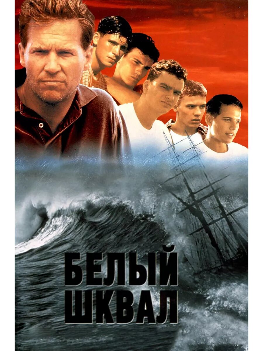 Белый шквал (1996) (DVD-R)