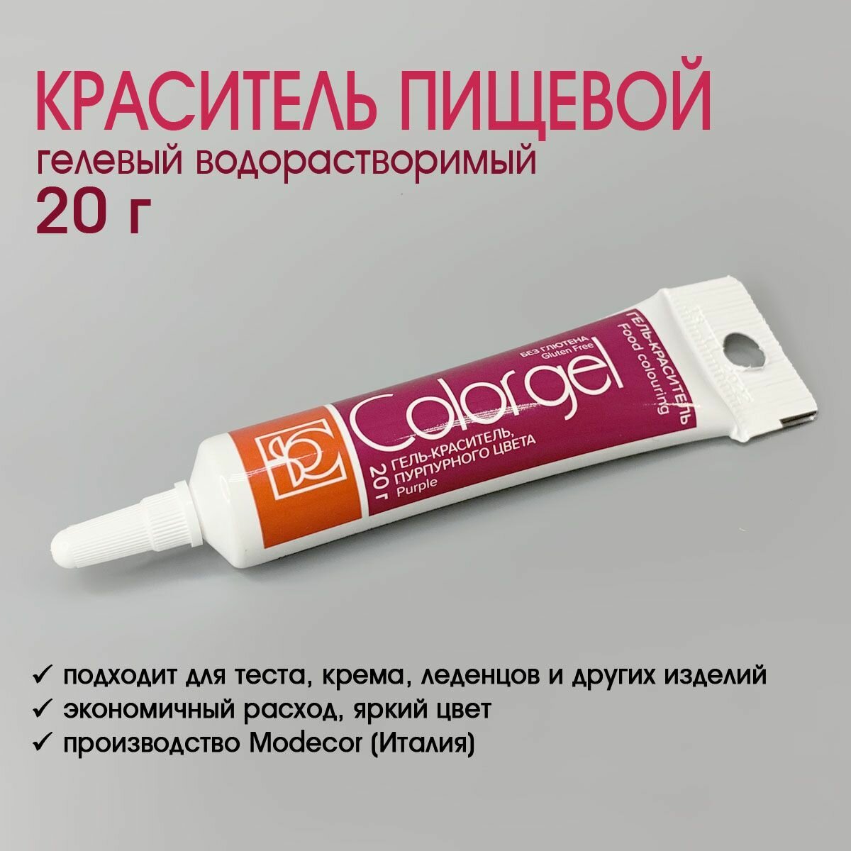 Краситель гелевый пищевой Пурпурный Colorgel (Италия)