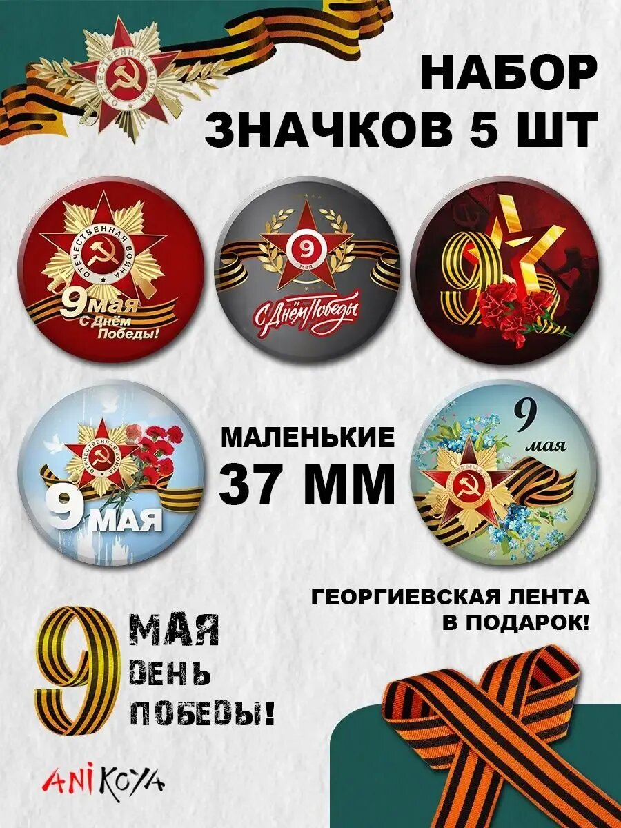 Значки День Победы 9 мая лента в подарок