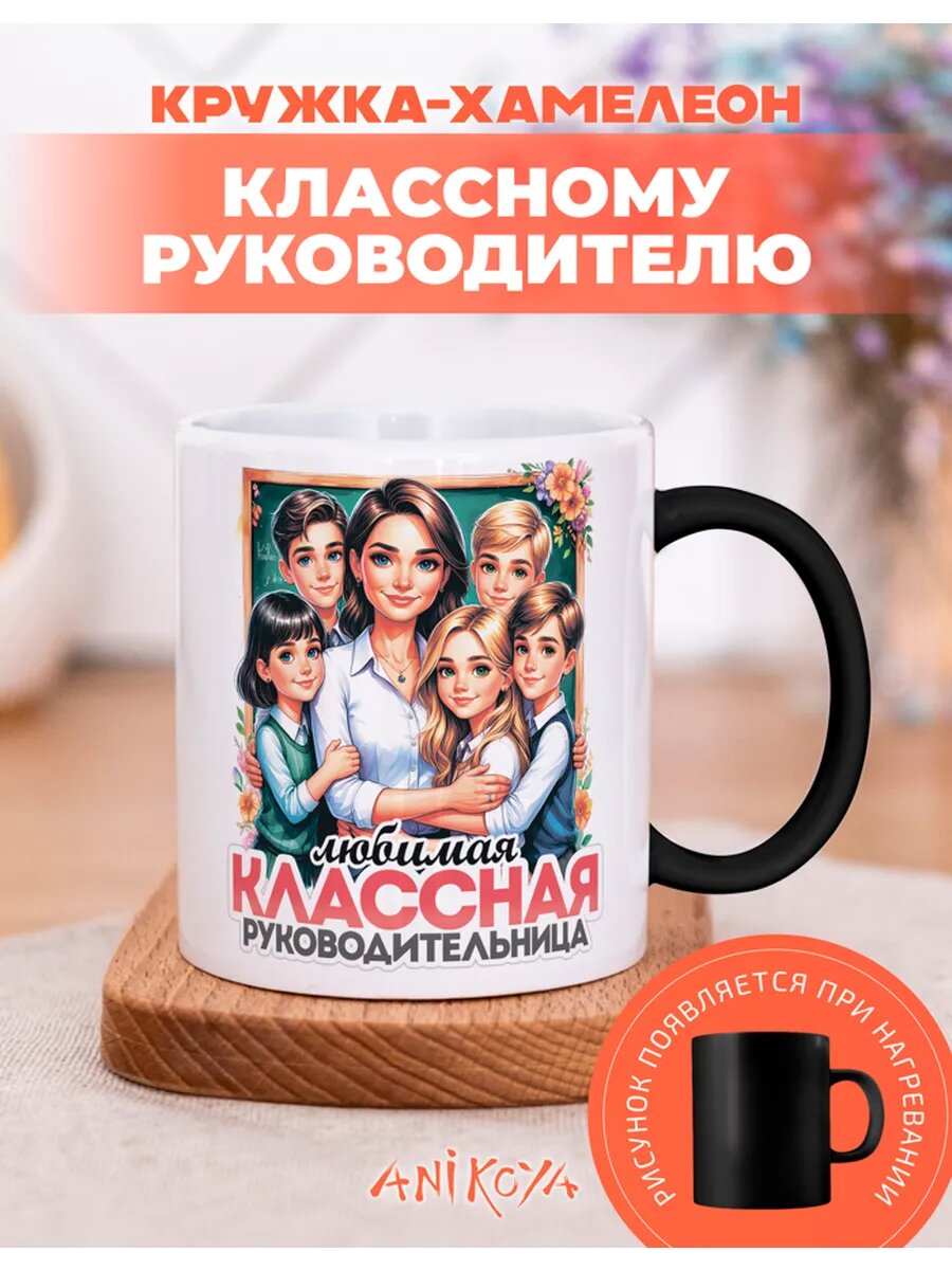 Кружка подарочная хамелеон для классного руководителя
