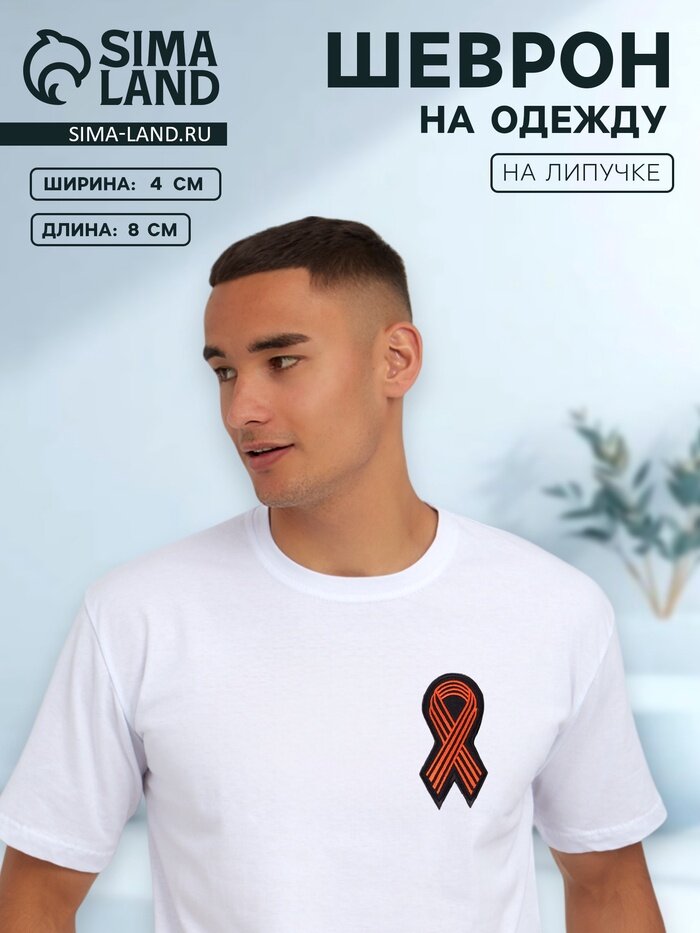 Георгиевская лента на липучке, шеврон, 8×4 см, чёрный, оранжевый