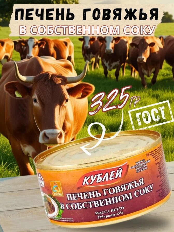 Консервы "Кублей" Печень говяжья в собственном соку 325 гр - 1 шт